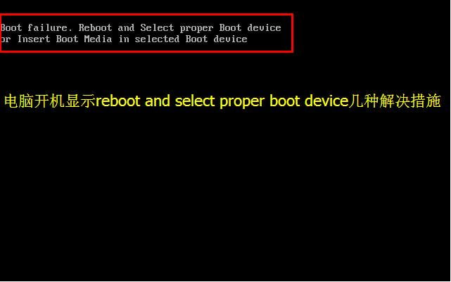 电脑开机显示Reboot and select proper boot device几种解决措施 | Mr.xu 博客网